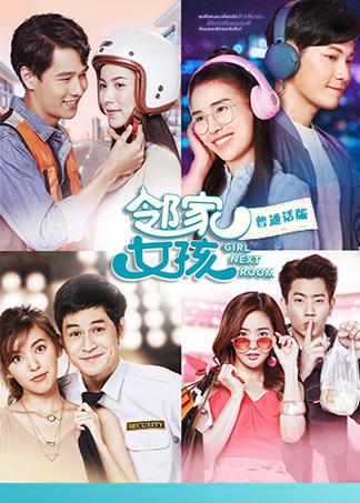 驯服邻家女孩电视剧免费观看全集图标