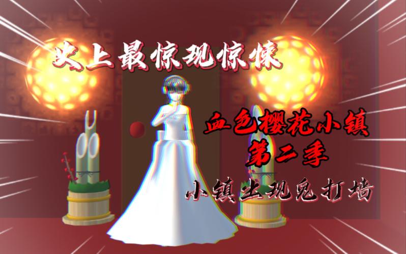 血色樱花小镇(旧)截图