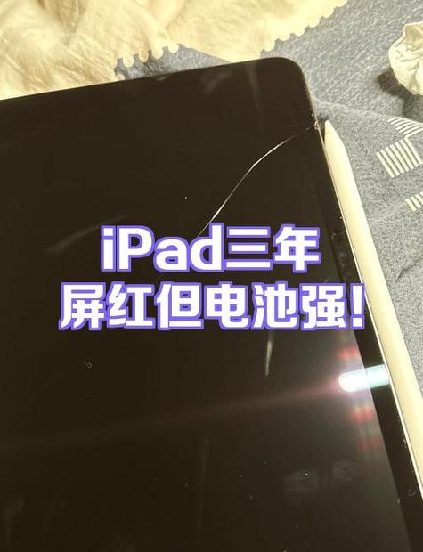ipad一直红电池截图
