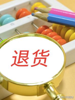退货和退款的区别截图