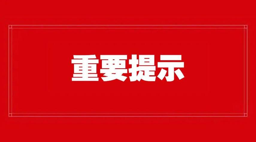 重要提示图片红色截图