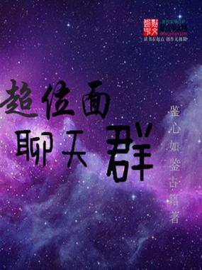 超位面聊天群截图