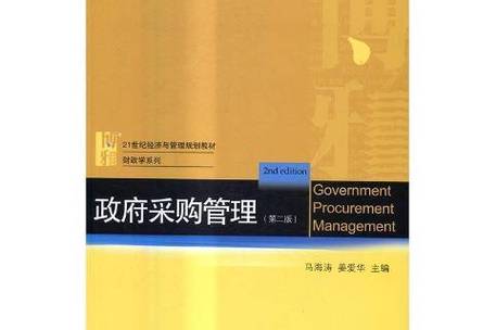 政府采购管理