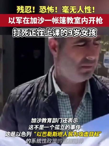 以军当着学生面枪杀9岁女童图标