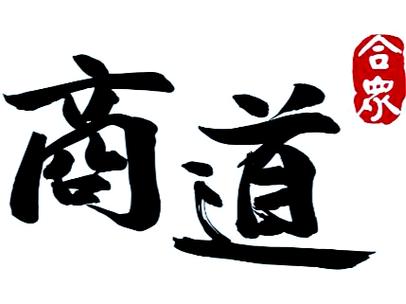 成为一个真正的商人图标