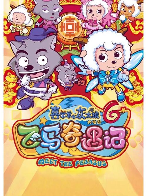 喜羊羊与灰太狼之飞马奇遇记图标