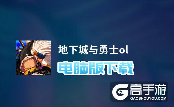 可以下载地下城与勇士的软件截图