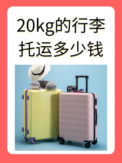 20kg行李托运价格表图标