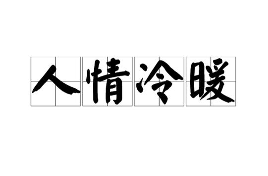 韩寒关于人情冷暖的句子图标