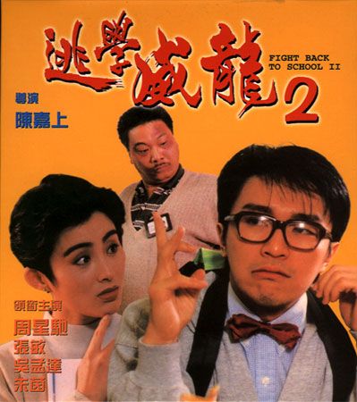 港片世界从逃学威龙开始截图