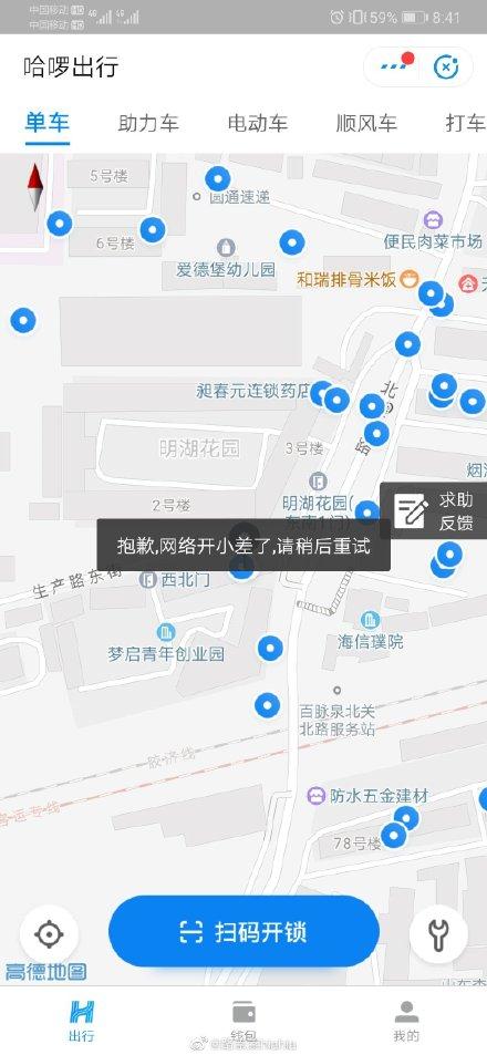哈罗出行账号异常截图