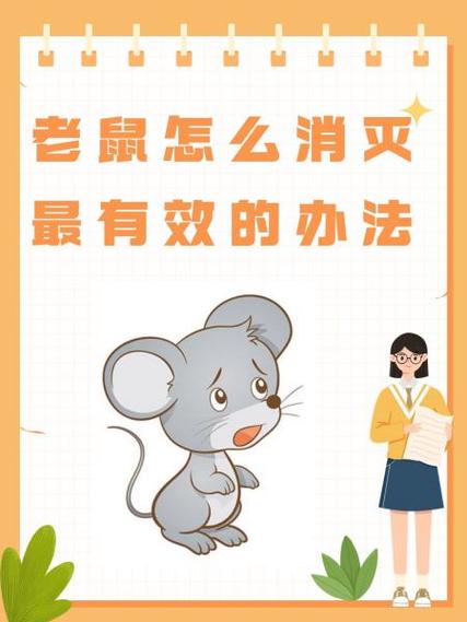 灭鼠最快最有效的方法图标