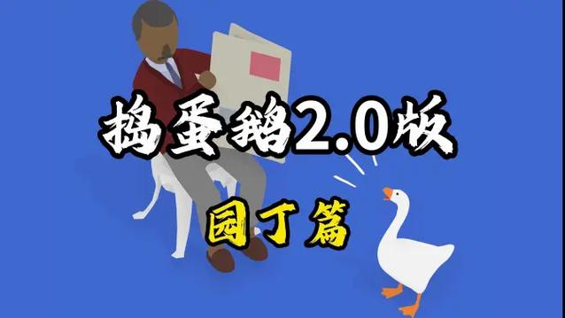 捣蛋鹅有几关图标