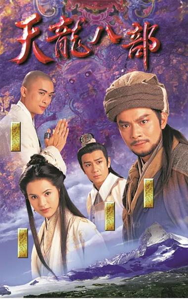 天龙八部在线观看完整版免费版截图