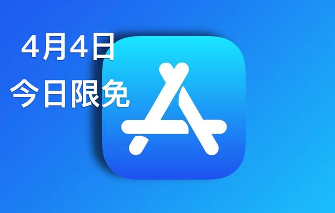 苹果每日限免app