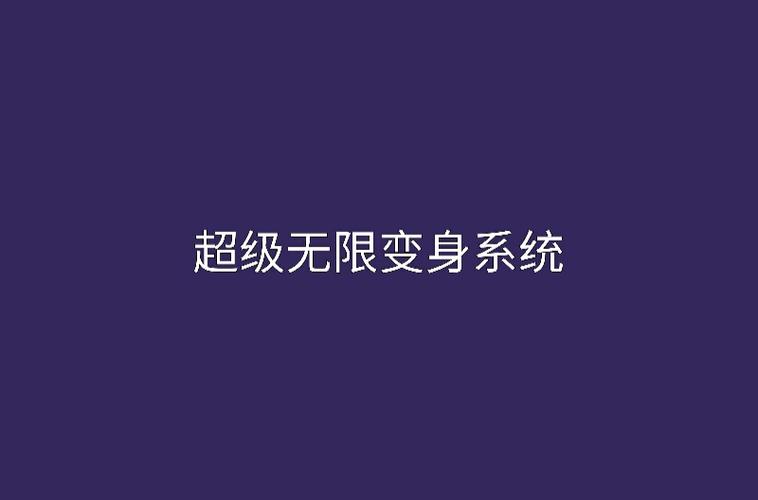 超级变身系统截图