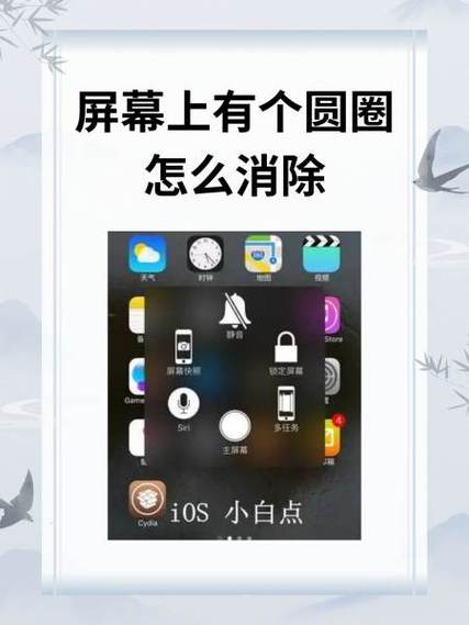 屏幕圆圈悬浮怎么取消图标