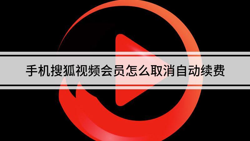 搜狐视频怎样解除自动续费截图