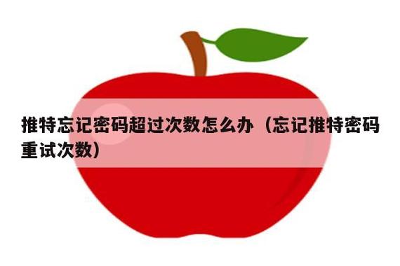 twitter忘记密码超过次数