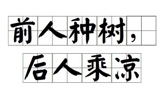 前人栽树后人乘凉属于什么性图标