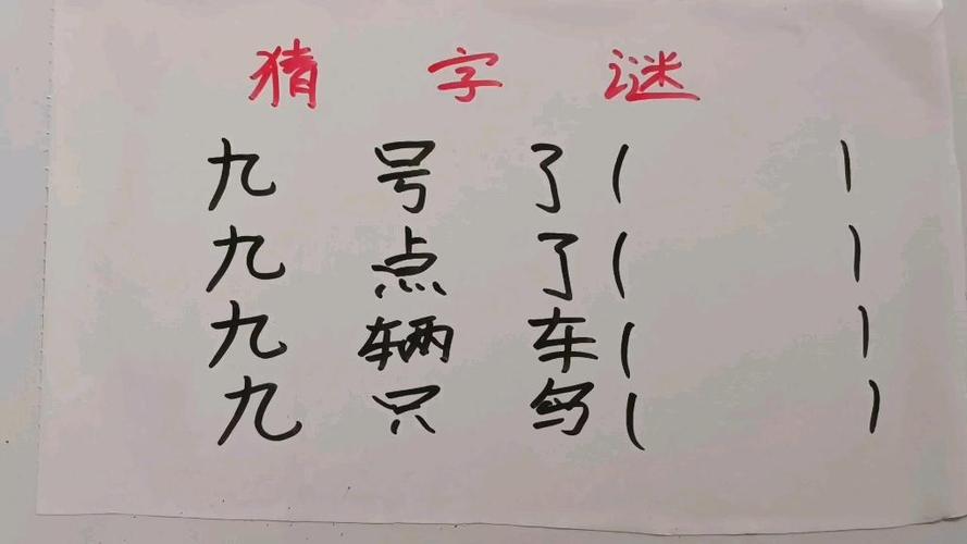 九点打一字截图