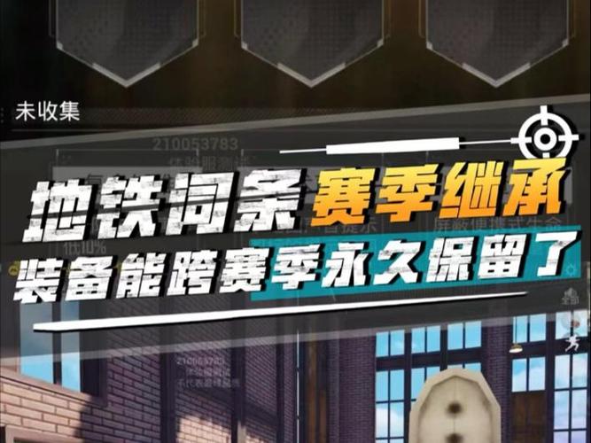 地铁逃生跨赛季保留截图