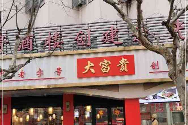 富贵饭店图标