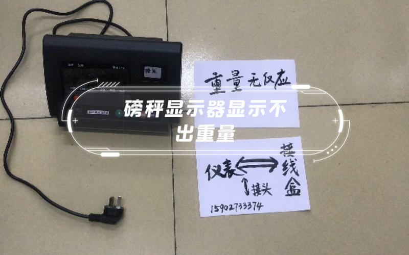 磅秤显示器显示不出重量截图