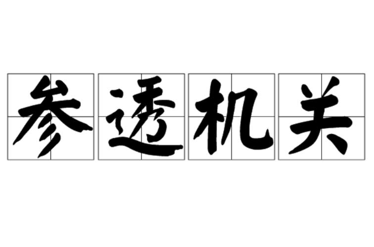参透是什么意思图标
