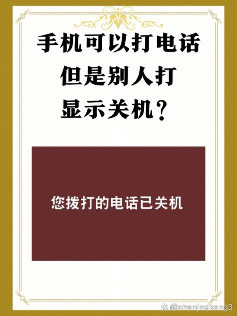 能打电话,接电话显示关机了截图