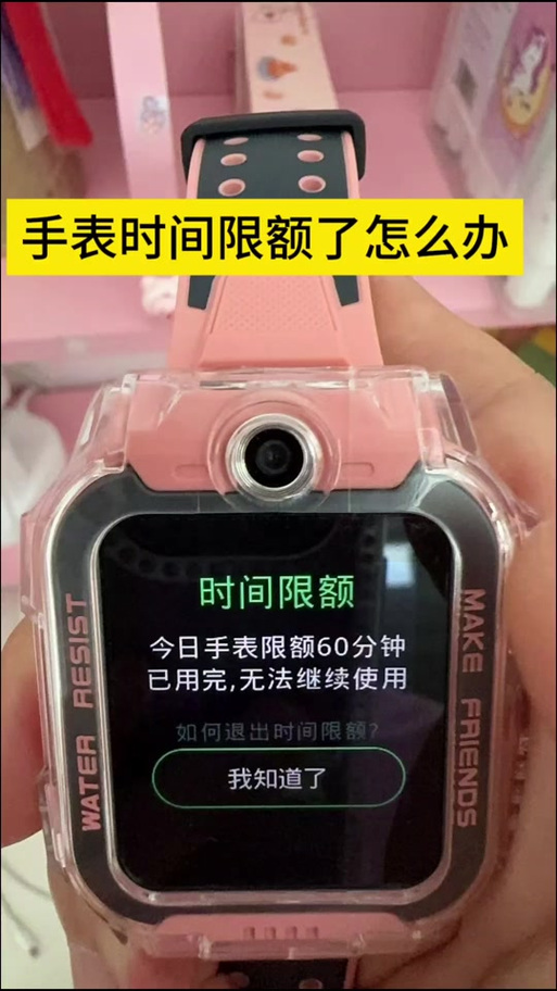 小天才解除60分钟限额图标