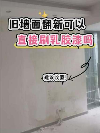 旧墙能直接重新刷乳胶漆么