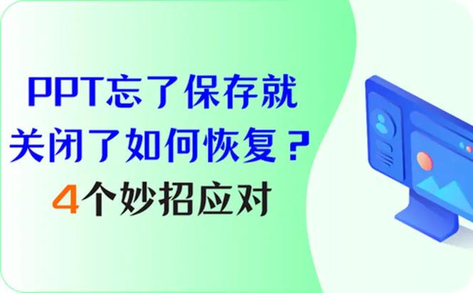 ppt做好了忘了保存怎么办图标
