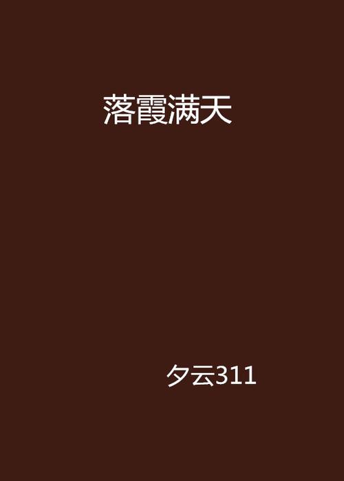 落霞小说全文免费阅读截图