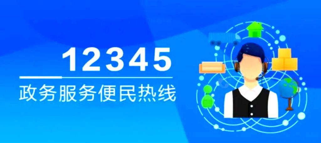 登录12345政府网站图标