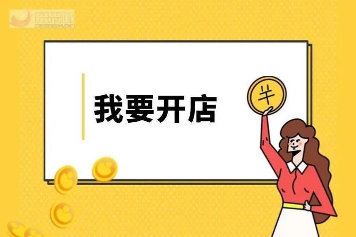 我要开店免费开店图标