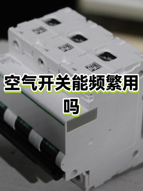 空开可以频繁开关吗图标
