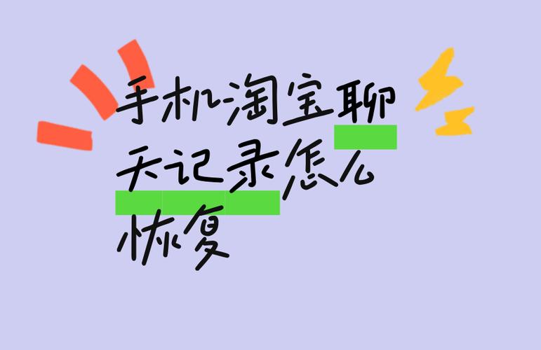 淘宝聊天记录怎么恢复1年图标