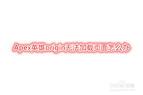 origin界面加载不出来图标