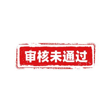 审核图标