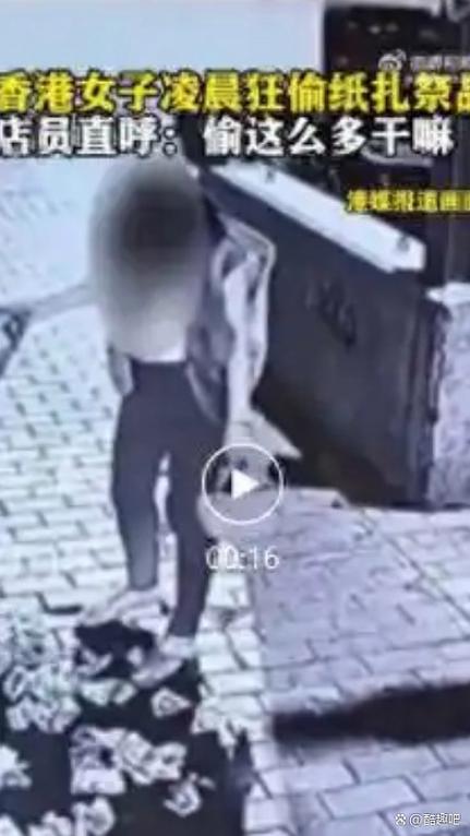 香港女子凌晨狂偷纸扎祭品图标