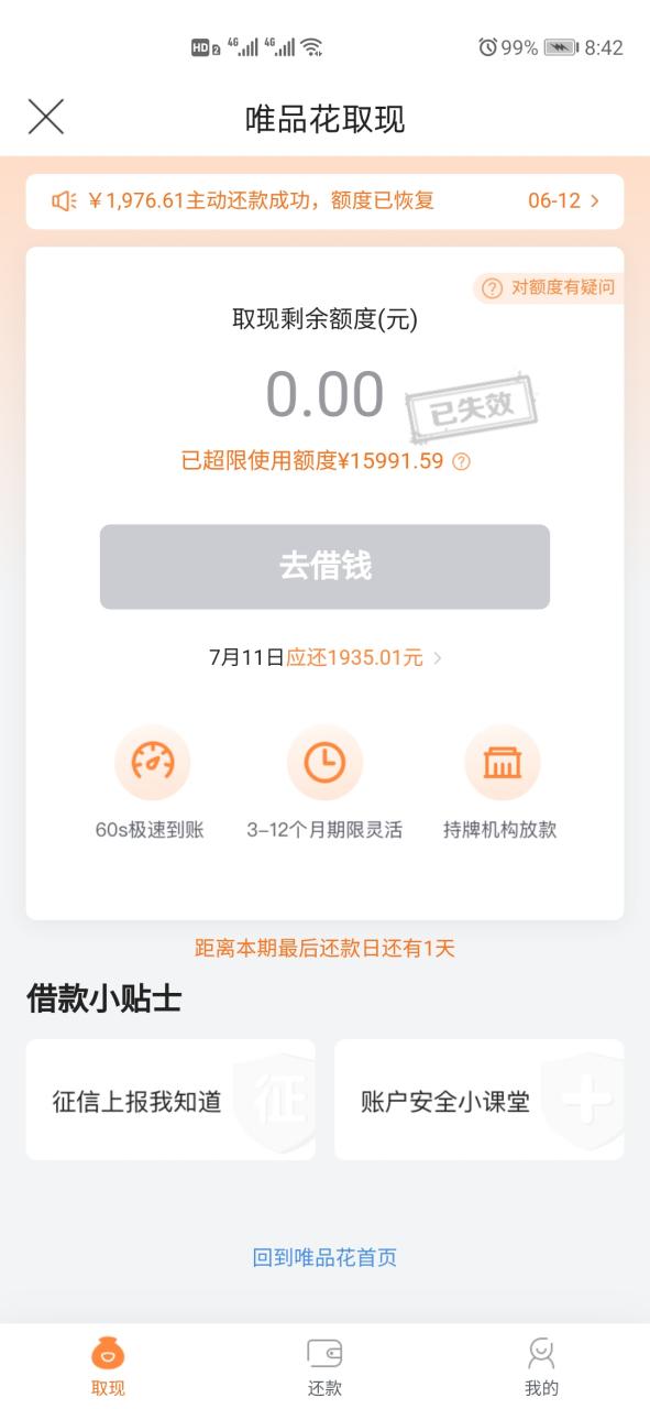 唯品花资金额度限制,暂停使用截图