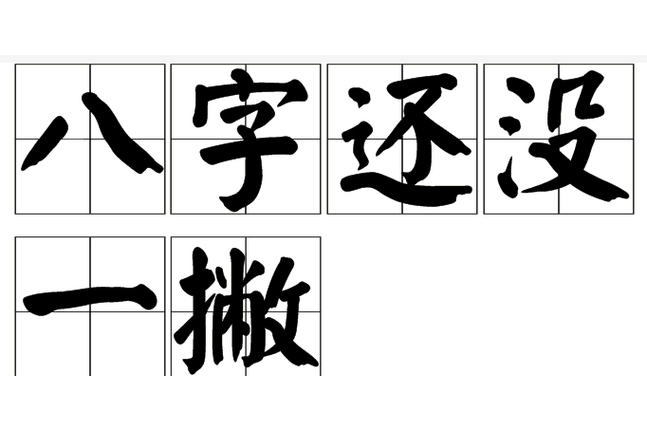 八字还没一撇打三个数字图标