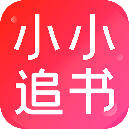 小小追书安卓版下载图标