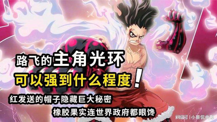 路飞的主角光环截图