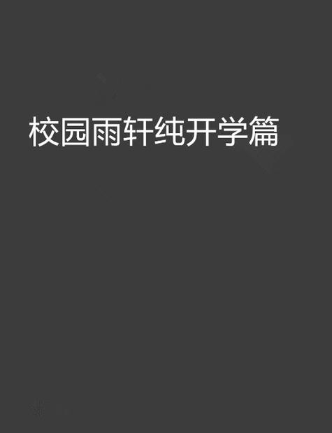 短篇合集校园小说