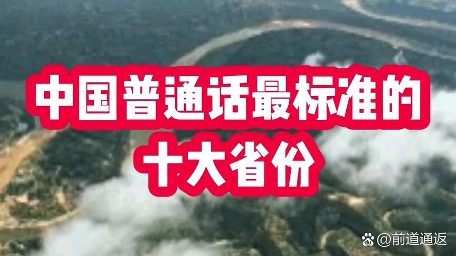 普通话最好三个省份