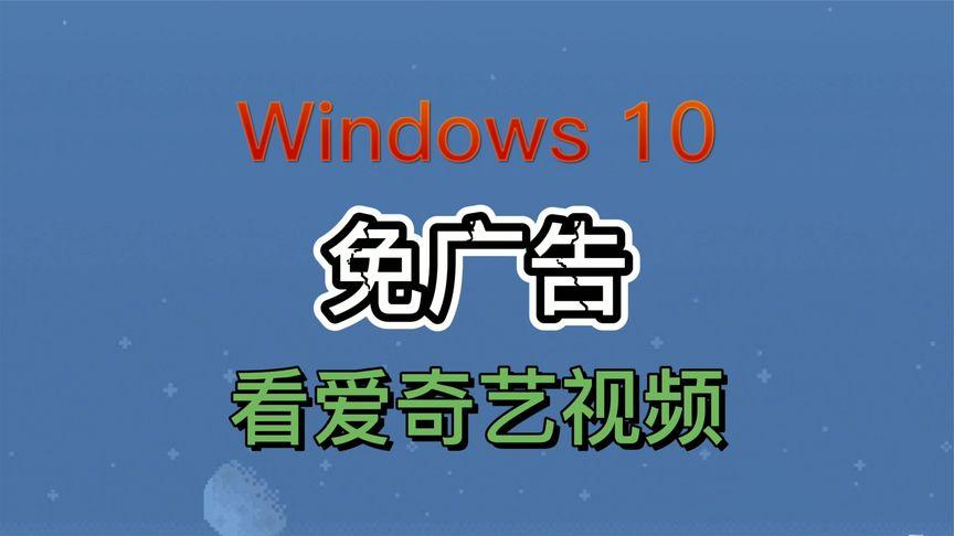 电脑爱奇艺怎么免广告图标