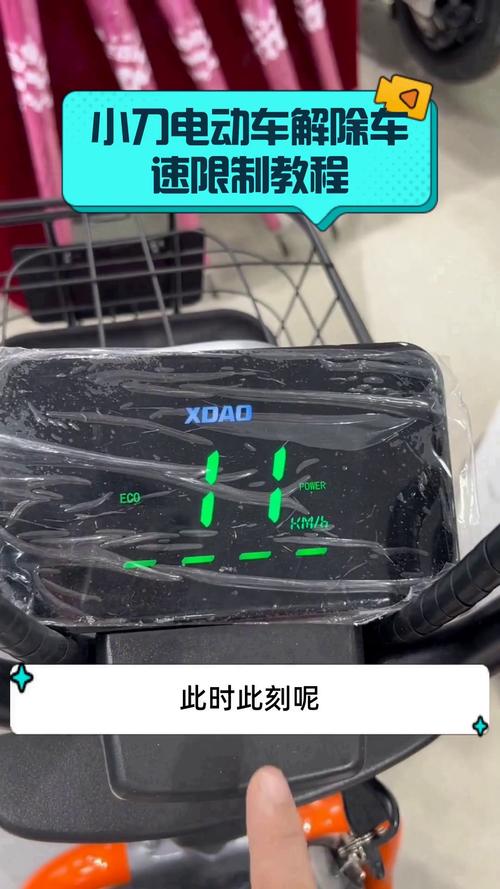 小刀电动车解除车速限制的方法图标