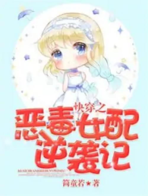 快穿恶毒女配要逆袭图标